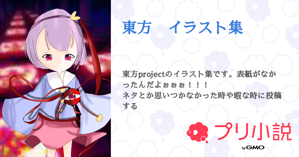 東方 イラスト集 全5話 【連載中】（れか1週間語尾に「なのだ」さんの小説） 無料スマホ夢小説ならプリ小説 Bygmo